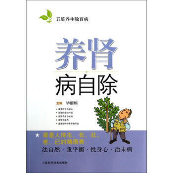 养肾病自除/五脏养生除百病