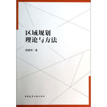区域规划理论与方法