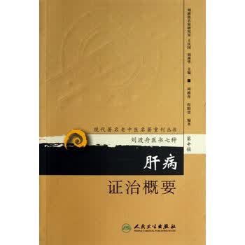 肝病证治概要/现代*老中医名著重刊丛书