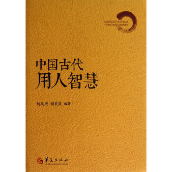 中国古代用人智慧