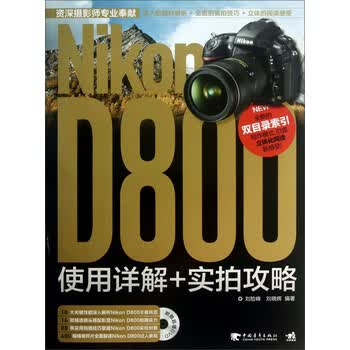 正版 NIKOnD800实用详解+实拍攻略9787515315614