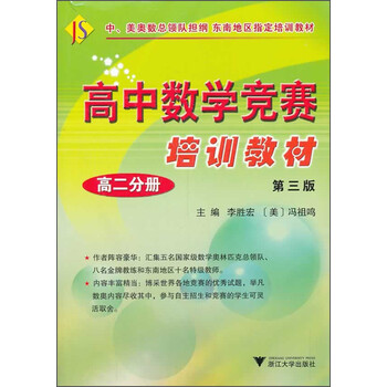 高中数学竞赛培训教材（高2分册）（第3版）