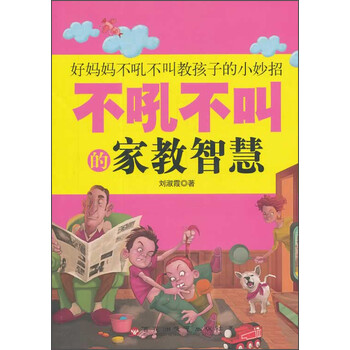 不吼不叫的家教智慧