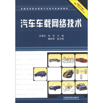 {正版新书}汽车车载网络技术9787113158415