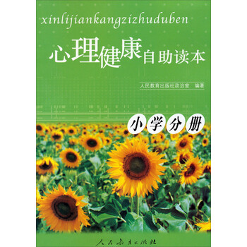 心理健康自助读本（小学分册）