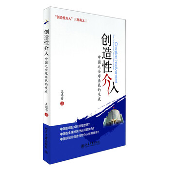   创造性介入——中国之全球角色的生成9787301228425北大社