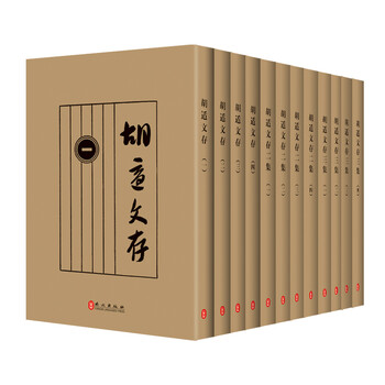 胡适文存（套装全12册 原版足本影印本）