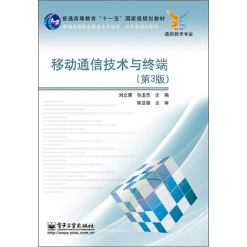 普通高等教育“十一五”国家级规划教材：移动通信技术与终端（第3版）