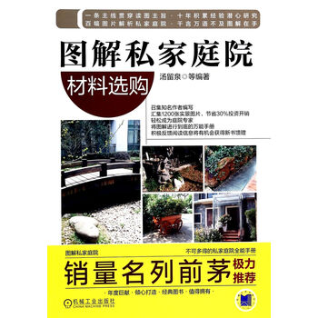 {正版新书}图解私家庭院:材料选购9787111449638