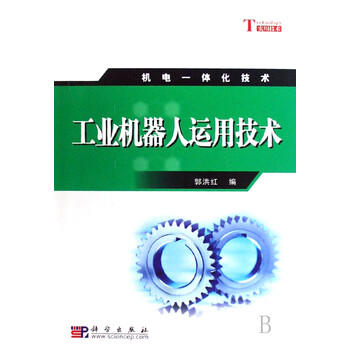 工业机器人运用技术(机电一体化技术)
