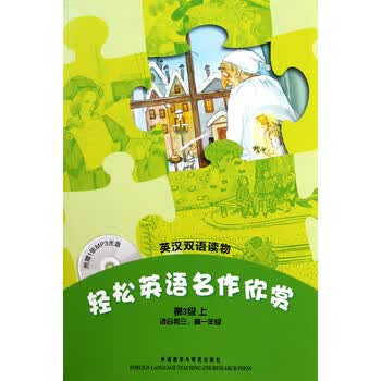 轻松英语名作欣赏(附光盘第3级上适合初3高1年级共4册英汉双语读物)