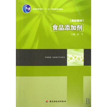 食品添加剂(普通高等教育十一五*规划教材)