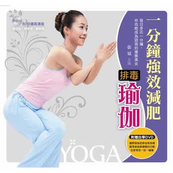 一分鐘強效減肥排毒瑜伽（書+1DVD）（全彩）
