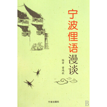 宁波俚语漫谈