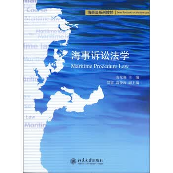 海商法系列教材：海事诉讼法学