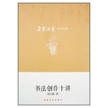 朵云名家艺术讲堂·书法创作十讲