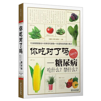 【正版新书】你吃对了吗-糖尿病吃什么？禁什么？   9787538876277