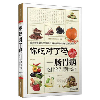 包邮正版你吃对了吗9787538876307