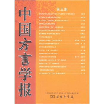 中国方言学报（第3期）
