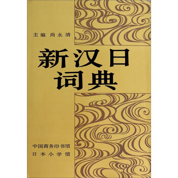 新汉日词典9787100001519