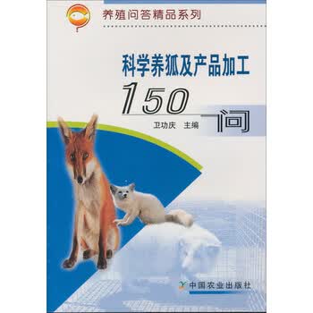 科学养狐及产品加工150问