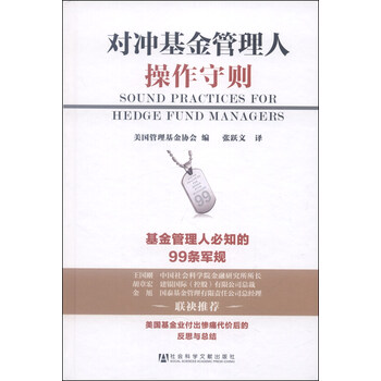 对冲基金管理人操作守则