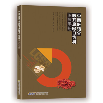 中西医结合眼耳鼻喉口齿科临床手册