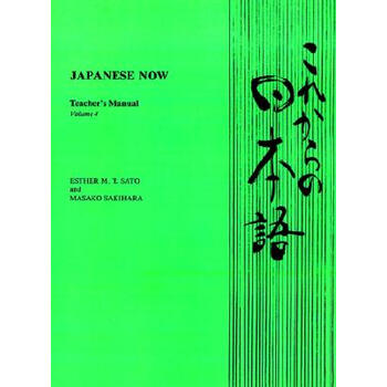 【】Japanese Now: Teacher's Manual