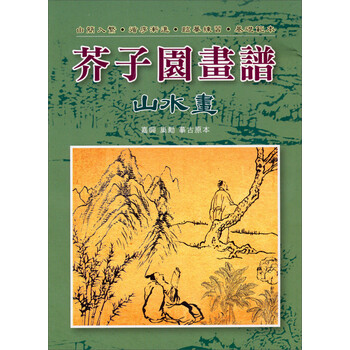 芥子园画谱：山水画