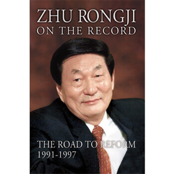 朱镕基讲话实录（1991-1997）（英文版）