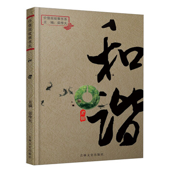 价值观故事书系：和谐