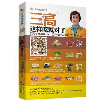 正版 三高这样吃就对了/会说话的食疗书 9787535263940