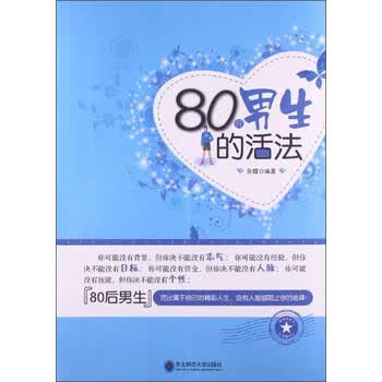 包邮正版80后男生的活法9787560272078