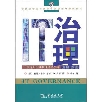 IT治理：一流绩效企业的IT治理之道