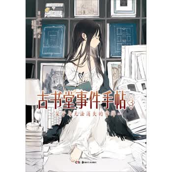 古书堂事件手帖3：栞子与无法消失的牵绊
