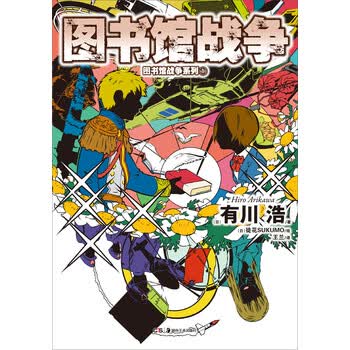 图书馆战争19787535666079湖南美术