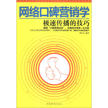 网络口碑营销学9787511340689中国华侨