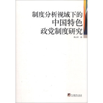 制度分析视域下的中国特色政党制度研究