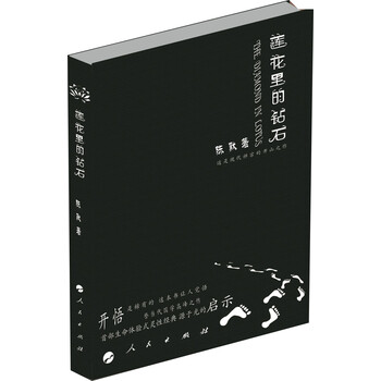莲花里的钻石