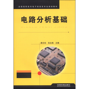电路分析基础/全国高职高专电子信息类专业规划教材