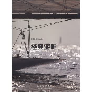 经典游艇9787543941458上海科学技术文献