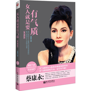 女人就是要有气质9787510445996