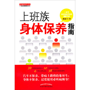 上班族身体保养指南9787513214612