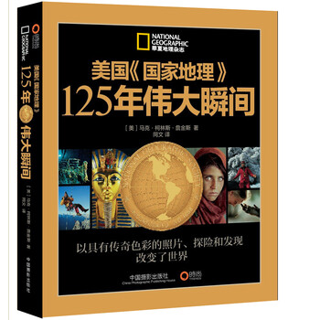 美国<<国家地理>>125年伟大瞬间9787802369832