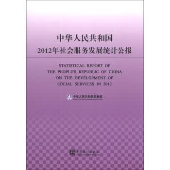 中华人民共和国2012年社会服务发展统计公报