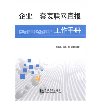 企业一套表联网直报工作手册