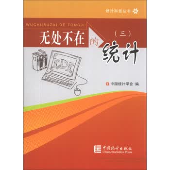 统计科普丛书：无处不在的统计（3）
