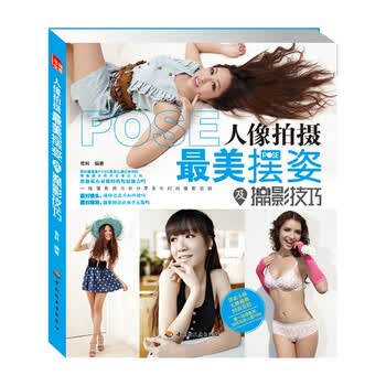 人像拍摄~美摆姿及摄影技巧9787501980277