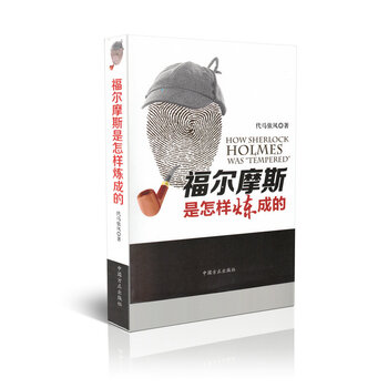 福尔摩斯是怎样炼成的