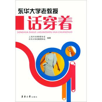 东华大学老教授话穿着9787566903679东华大学